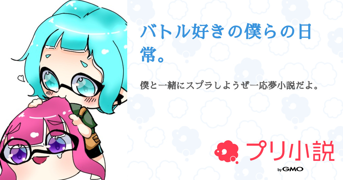 バトル好きの僕らの日常。 全19話 【連載中】（六田 蓮さんの夢小説） 無料スマホ夢小説ならプリ小説 Bygmo